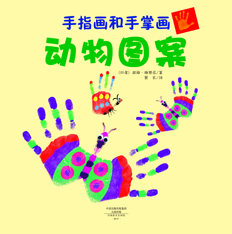 手指画和手掌画：动物图案
