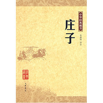 庄子——中华经典藏书 孙通海注