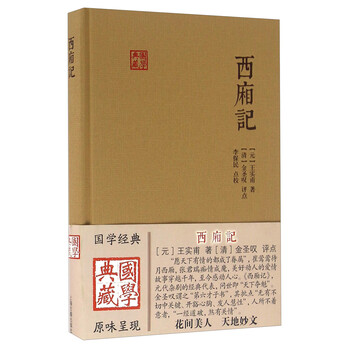 西厢记/国学典藏