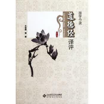 道德经译评