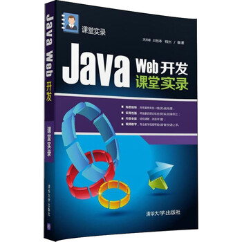Java Web开发课堂实录/课堂实录