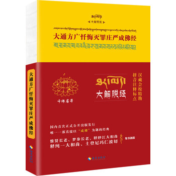 大通方广忏悔灭罪庄严成佛经：点校本