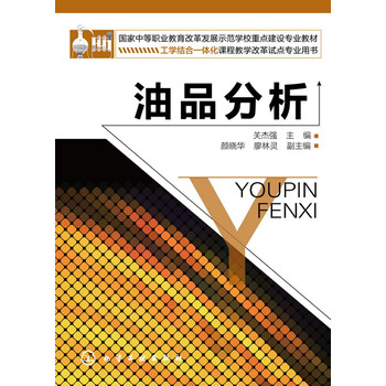 油品分析 关杰强 主编