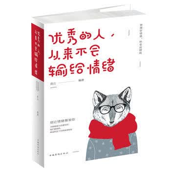 的人，从来不会输给情绪