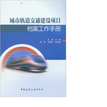 城市轨道交通建设项目档案工作手册  作者：吉伟主编 版次：第1版