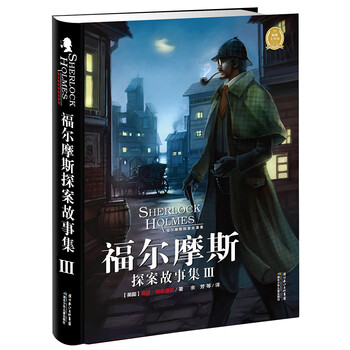 福尔摩斯探案故事集Ⅲ 一年级二年级三年级四五六年级寒假课外阅读书籍