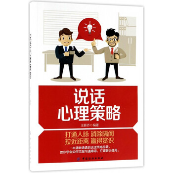 说话心理策略
