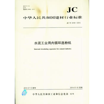 JC/T 2318-2015 水泥工业用内循环选粉机