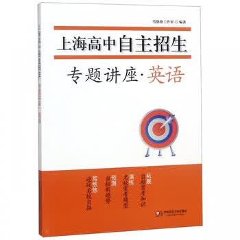 英语/上海高中自主招生专题讲座