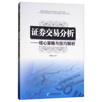 证券交易分析：核心策略与技巧解析