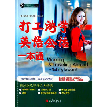 忙里偷闲职场外语充电站系列：打工游学英语会话一本通(附光盘) [美] 梅兰妮·费内坎普,张