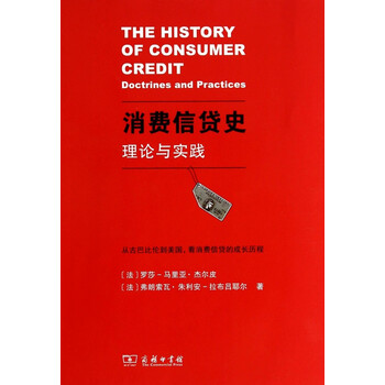 消费信贷史(理论与实践)