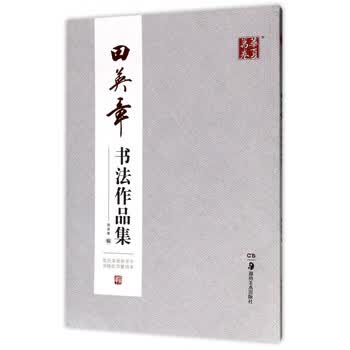 田英章书书法作品集