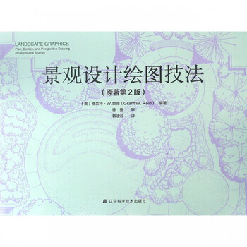 景观设计绘图技法(原著第2版)