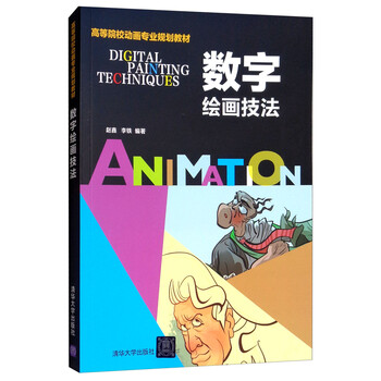 数字绘画技法/高等院校动画专业规划教材