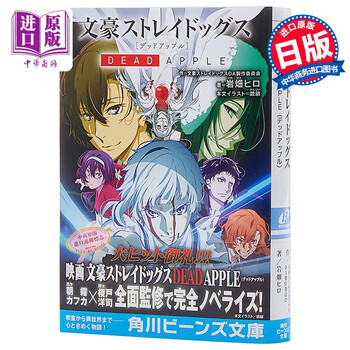 文豪野犬 DEAD APPLE剧场版小说 日文原版 文豪ストレイドッグス 朝雾卡夫卡 春河35