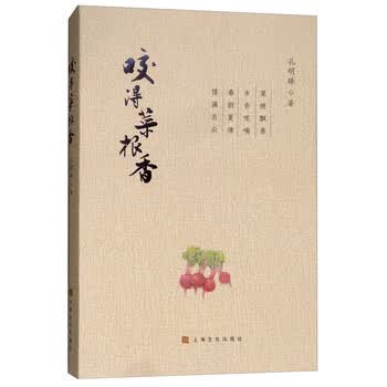 新书--咬得菜根香9787553512617上海文化孔明珠