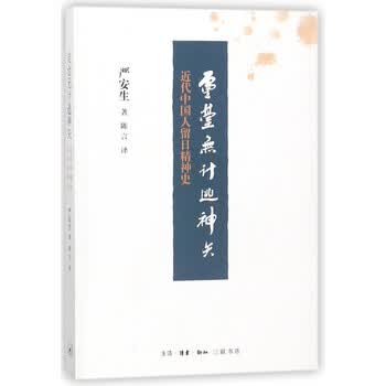 灵台无计逃神矢(近代中国人留日精神史)