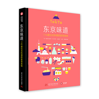 正版 东京味道:110道日式料理的家常美味 9787568039031