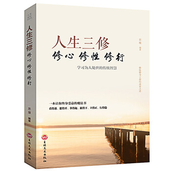 【3本15元】人生三修 修心修性修行为人处世的智慧人生哲理心灵与修养
