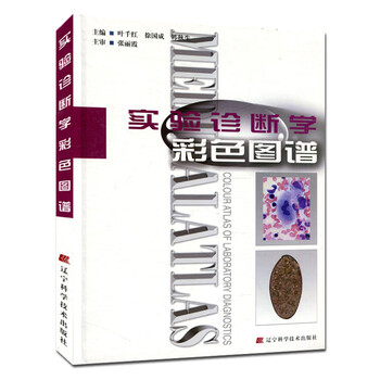 实验诊断学彩色图谱9787538166095张丽霞 辽宁科学技术出版社