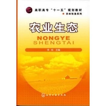 农业生态 李纯 主编