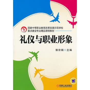 礼仪与职业形象 郭宗娟