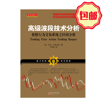 正版包邮 高级波段技术分析 价格行为交易系统之区间分析