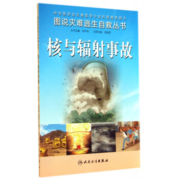 核与辐射事故/图说灾难逃生自救丛书
