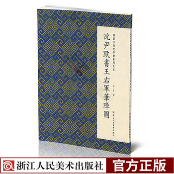 沈尹默书王右军笔阵图 微距下的沈尹默系列之七 王羲之中楷书法艺术赏析 原帖描红临摹墨迹本 初学者入门