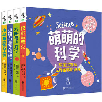 萌萌的科学：宝宝启智纸板书(全4册)