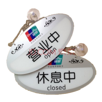 创意亚克力 双面挂牌 店铺吊牌 营业中-休息中 银色带银联