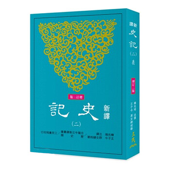 新译史记(二)表(增订二版) 新译史记(二)表(增订二版) 台版原版 韩兆琦 韩兆琦