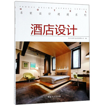 酒店设计/名家设计速递系列