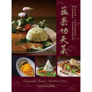 蔬果功夫菜 港台原版 群生饮食技术人员协会 万里机构 饮食料理 蔬果 烹调艺术