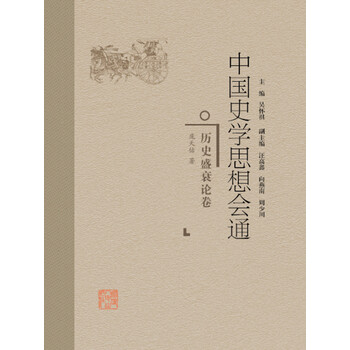 中国史学思想会通·历史盛衰论卷