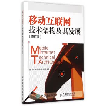 移动互联网技术架构及其发展(修订版)