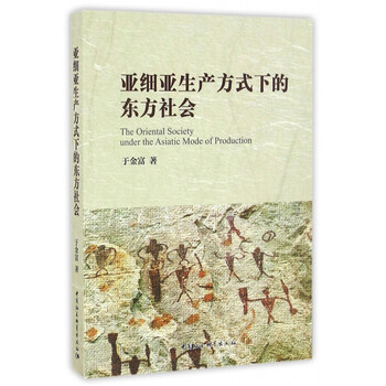 亚细亚生产方式下的东方社会