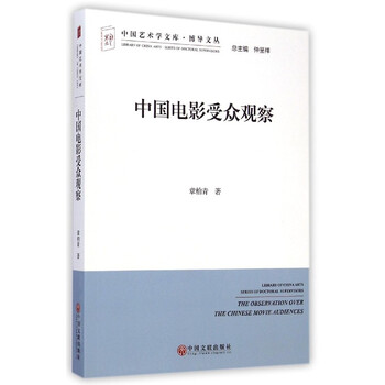 中国电影受众观察/博导文丛/中国艺术学文库