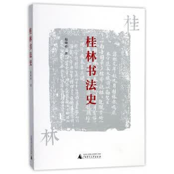 桂林书法史