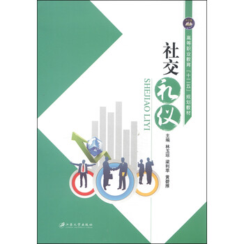 社交礼仪9787811307320