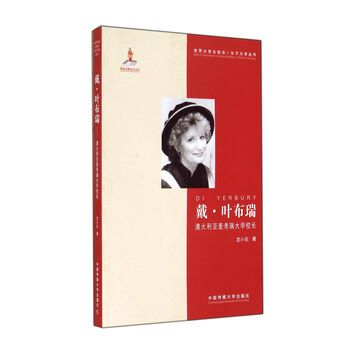 {正版新书}戴·叶布瑞:澳大利亚麦考瑞大学校长9787565710360