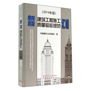 新版建筑工程施工质量验收规范汇编(2014年版)(精)