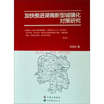 加快推进湖南新型城镇化对策研究