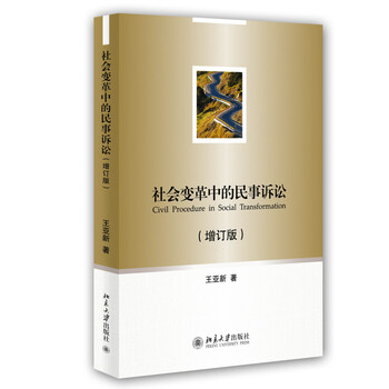 [正版图书]社会变革中的民事诉讼（增订版）