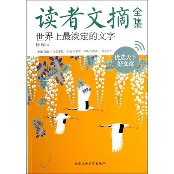 世界上*淡定的文字/读者文摘全集