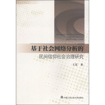 基于社会网络分析的民间信仰社会治理研究97875653162411