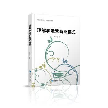 理解和运营商业模式