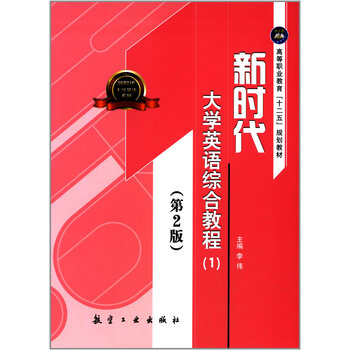 新时代大学英语:1:综合教程9787516504956航空工业