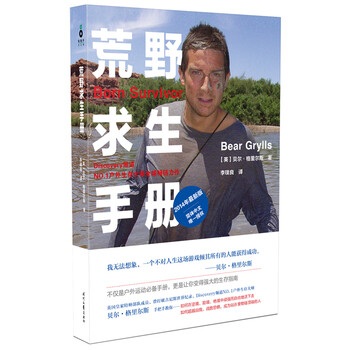   荒野求生手册（2014新版）9787538746495时代文艺